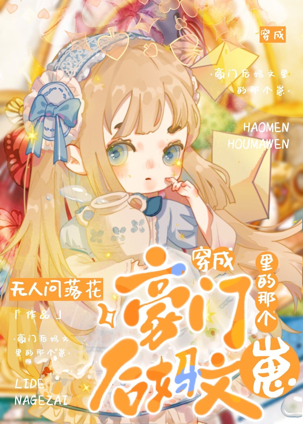 《穿成豪门后妈文里的那个崽》无人问落花晋江文学城【原创小说言情小说】